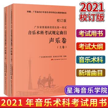 【2021校订版】正版 广东省普通高校招生统一考试 音乐术科考试规定曲目 声乐卷 上下册音乐高考考生