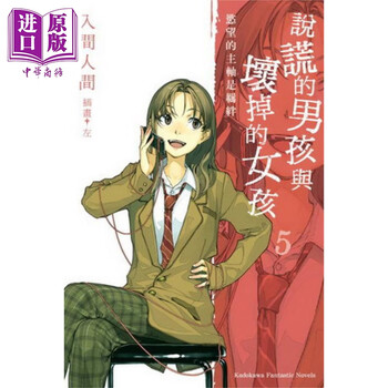 轻小说 说谎的男孩与坏掉的女孩 05 欲望的主轴是羁绊 入间人间 台版轻小说 台湾角川出版