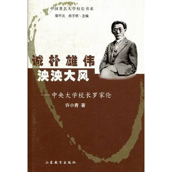 诚朴雄伟 泱泱大风：中央大学校长罗家伦 传记 书籍