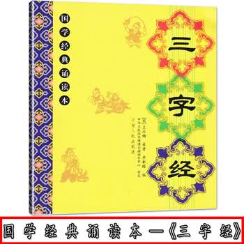 包邮 《三字经》儿童国学经典诵读本大字注音注释译文儿童国学经典启蒙 李新路主编 河南人民出版社9787215061514