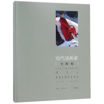 当代油画家王沂东(精)