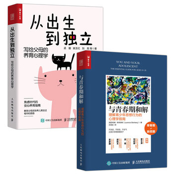 与青春期和解+从出生到独立 图书