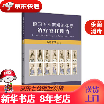【新华书店 正版书籍】德国施罗斯矫形体系治疗脊柱侧弯主编南小峰,副主编谢华王佳齐浙江工商大学出版社 正版图书绘本