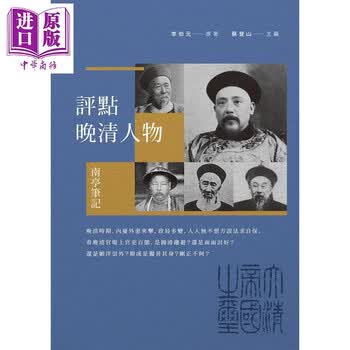评点晚清人物 南亭笔记 港台原版 李伯元 新锐文创