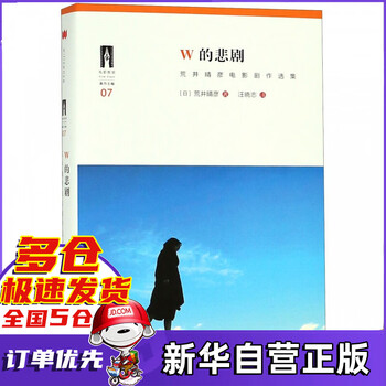 W的悲剧(荒井晴彦电影剧作选集)/电影教室