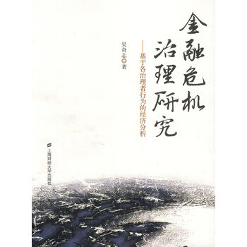 金融危机治理研究 9787564214661【可开发票】