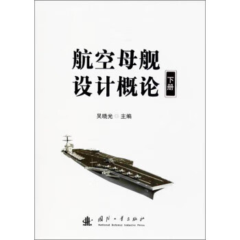 航空母舰设计概论下