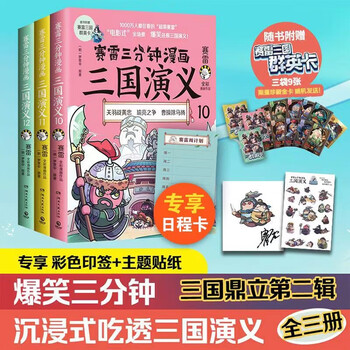 【出版社直营】赛雷三分钟漫画三国演义 12册 全集1-12 赛雷全彩漫画作品 立体生动全场景呈现三国历史三国演义漫画中国史 【新书】10-12三册套装