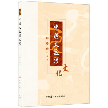 【正版新书】中国大运河文化   9787516025390