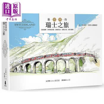 完美的瑞士之旅 全新修订版 港台原版 文少辉 Jackman 木马