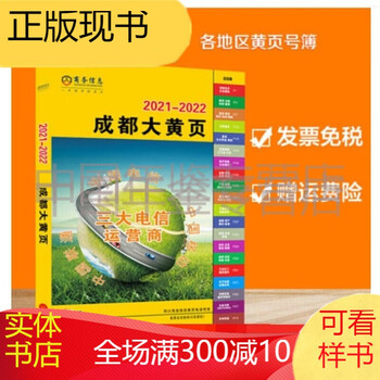 -2021-2022成都大黄页/成都黄页