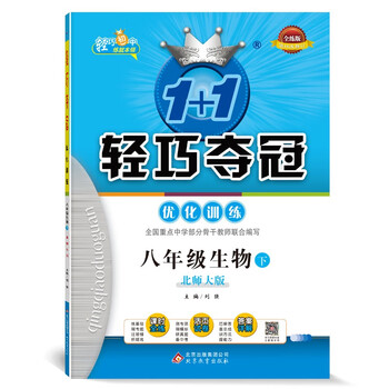 1+1轻巧夺冠优化训练：八年级下 生物北师版 附赠综合测试卷 2022新版