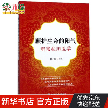 顾护生命的阳气(解密扶阳医学)