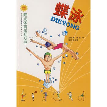 蝶泳 吉林体育学院阳光体育运动丛书编写组 吉林出版集团有限责任公司【正版图书】