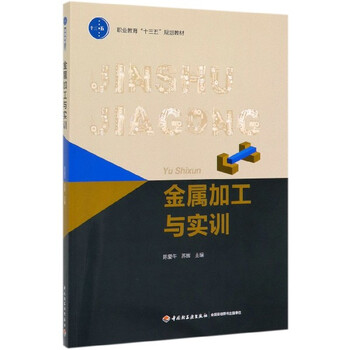 金属加工与实训(职业教育十三五规划教材)