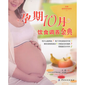 孕期10月饮食调养金典 采薇著 中国纺织出版社