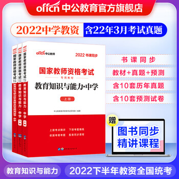 中公教育2022教师资格证考试用书中学初中高中教资真题教材：教育知识与能力（教材+历年真题标准预测试卷）共3本 中学公共科目通用教资初中高中语文数学英语历史政治音乐体育物理美术等科目二