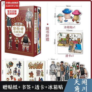 迷宫饭漫画世界导览冒险者 指南 九井谅子著迷宫饭公式书设定集画集漫画册书籍 详尽的人物&魔物&世界观