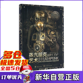 蒸汽朋克艺术(全球25位艺术家的复古与叛逆世界)