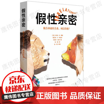 假性亲密：貌合神离的关系，何以得救？