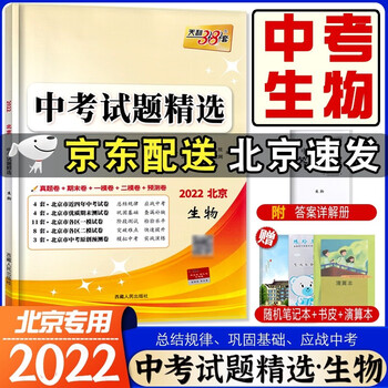 2022版天利38套中考试题精选语文数学英语物理化学道德与法治历史地理生物北京版 天利北京中考自选 生物