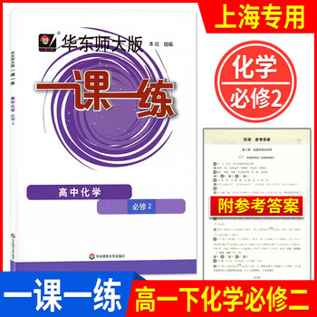 2022 华东师大版一课一练高中化学必修2第二册 高一下册/高一年级第二学期 华东师范大学出版社 一课一练化学必修二 上海专用