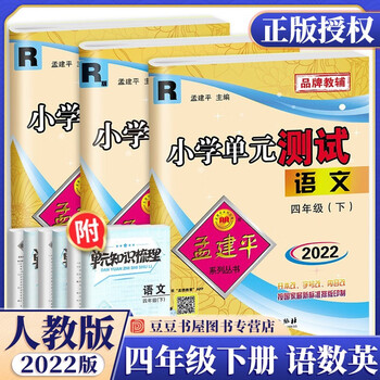 多选】孟建平单元测试卷四年级 下册语文数学英语人教版3本