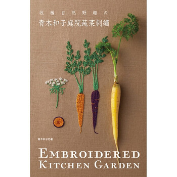 台版 青木和子庭院蔬菜刺绣 DIY制作减压趣味工艺教程手工