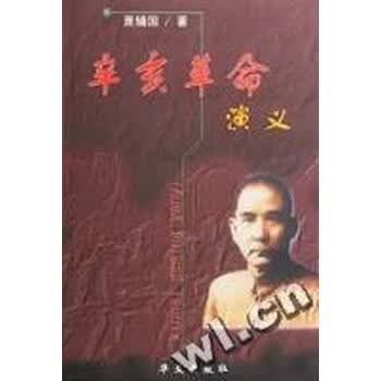 辛亥革命演义 萧赛