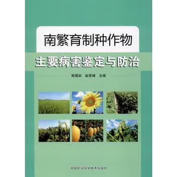 南繁育制种作物主要病害鉴定与防治