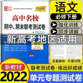【科目可选】天利38套 2021-2022高中名校期中期末联考测试卷高一下册必修第二2册 人教版 同步单元测试卷 【必修2】必修下册 语文