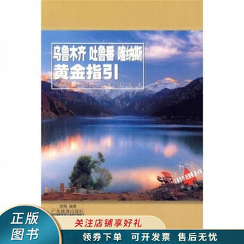 乌鲁木齐吐鲁番喀纳斯黄金指引