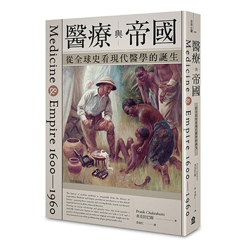 台版 医疗与帝国 从史看现代医学的诞生 人文史地