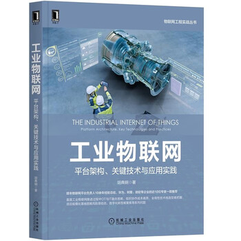 正版直邮2022新书 工业物联网 平台架构 关键技术与应用实践 胡典钢 9787111702276 工业物联