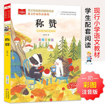称赞 彩图注音版 儿童文学  一二三年级课外阅读书 世界经典文学少儿名著童话故事书 大语文课文作家作品系列