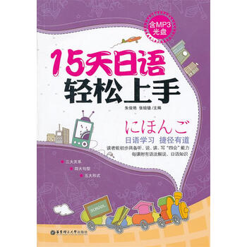 【正版书籍】15天日语轻松上手