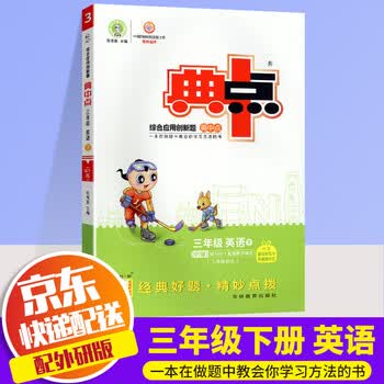 2022版荣德基典中点三年级下册部编人教版小学生3年级下应用创新题教材同步练习册 三年级下册 英语 外研版