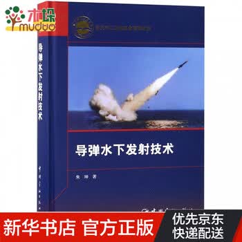 导弹水下发射技术(精)