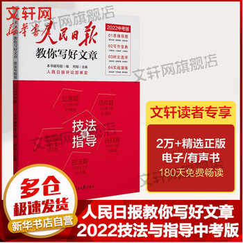 2022版人民日报教你写好文章 中考版 技法与指导 七年级八年级九年级写作技巧中考全国通用写作宝典 人民日报出版社 图书