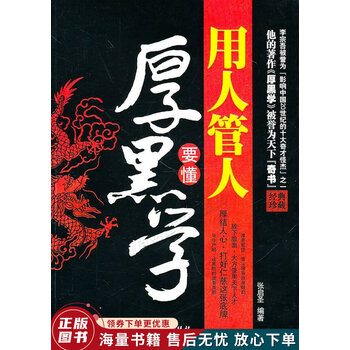 用人管人要懂厚黑学