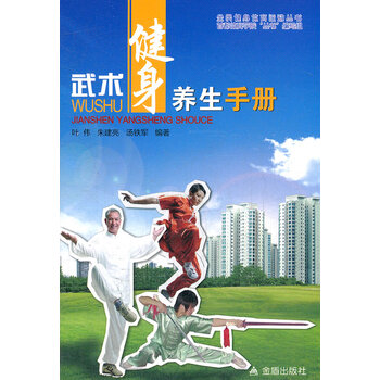 武术健身养生手册 叶伟 金盾出版社