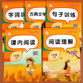 五年级下册语文专项训练全套5册人教版课本教材同步练习册题小学5年级字词句子训练课内课外阅读理解专项训练练习册 语文专项强化训练【全5册】 小学五年级