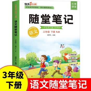 2022版随堂笔记三年级下册语文人教版3年级数学英语课堂笔记三年级上册小学随堂培优课本同步三上三下小学生学霸笔记正版部编全套 三年级下语文 随堂笔记