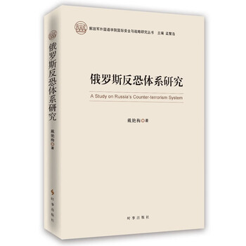 俄罗斯反恐体系研究 戴艳梅 时事出版社
