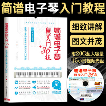 简谱电子琴自学入门36技 电子琴谱入门自学教程书籍 儿童中老年成年初学者弹唱谱教材零基础教学流行歌