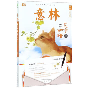 见字如晤 《意林》图书部 编 儿童文学 