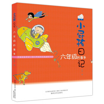 小屁孩日记:六年级妙事多 黄宇 校园幽默小说书 少儿童书籍 6年级妙事多