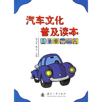 汽车文化普及读本【正版图书，放心下单】