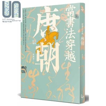 当书法穿越唐朝 港台原版 杜萌若 漫游者文化 书法史 罗振宇推荐
