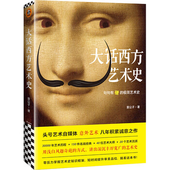 大话西方艺术史9787544391443海南意公子著